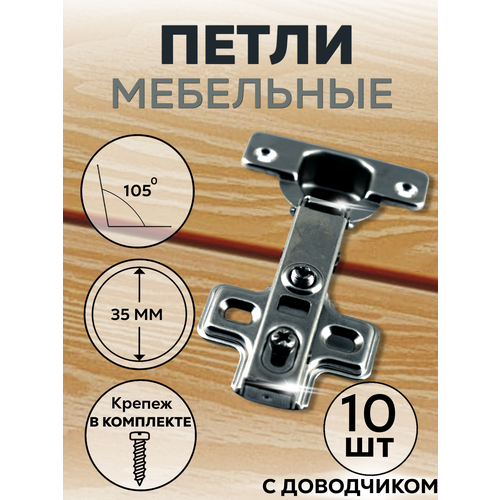 Петля накладная с доводчиком для мебели 10 штук