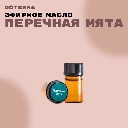 DoTERRA Перечная мята Эфирное масло 2мл