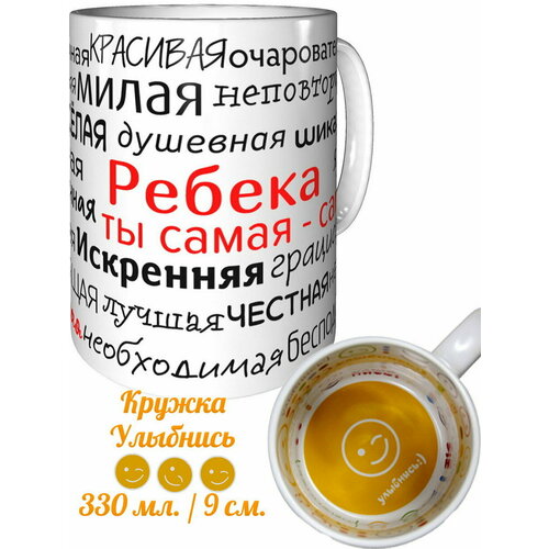 Кружка комплименты Ребека ты самая самая - улыбнись внутри