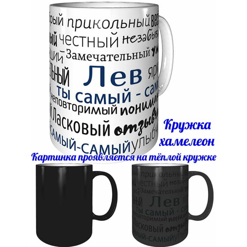 Кружка комплименты Лев ты самый самый - хамелеон