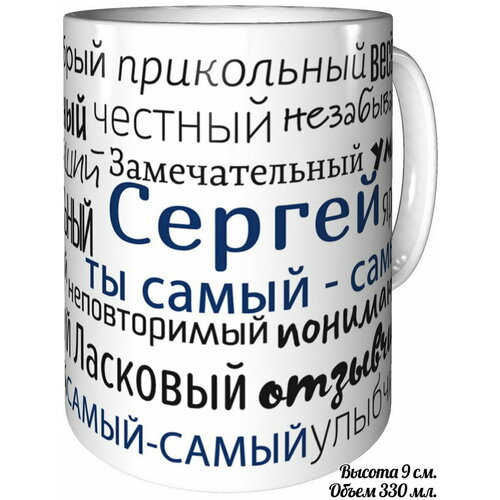 Кружка Сергей - стандартная керамическая 330 мл.