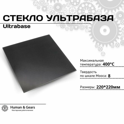 Стекло Ультрабаза (Ultrabase) для 3D Принтера 220х220х4мм