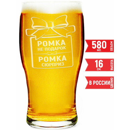 Бокал для пива Ромка не подарок Ромка сюрприз - 580 мл.