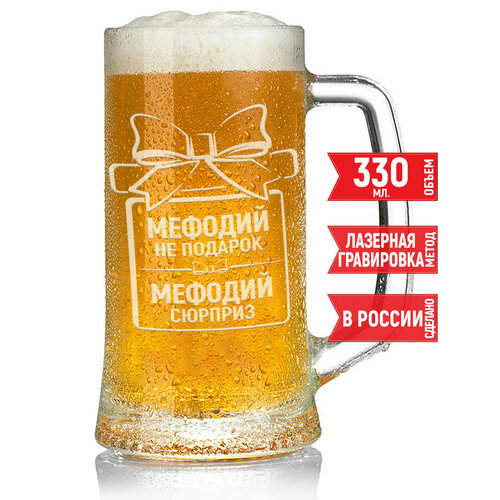 Бокал для пива Мефодий не подарок Мефодий сюрприз - 330 мл.