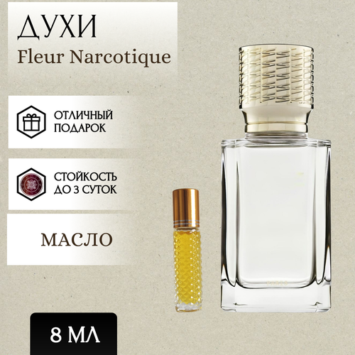 ParfumSoul; Духи масляные Fleur Narcotique; Флер Наркотик роликовый флакон 8 мл