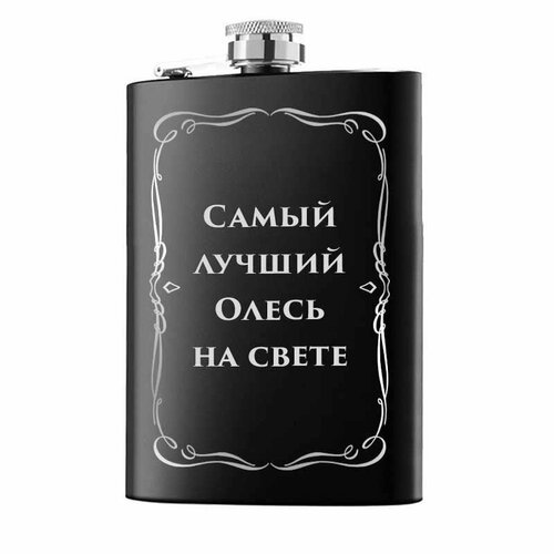 Фляжка "Самый лучший Олесь на свете", объём 240 мл