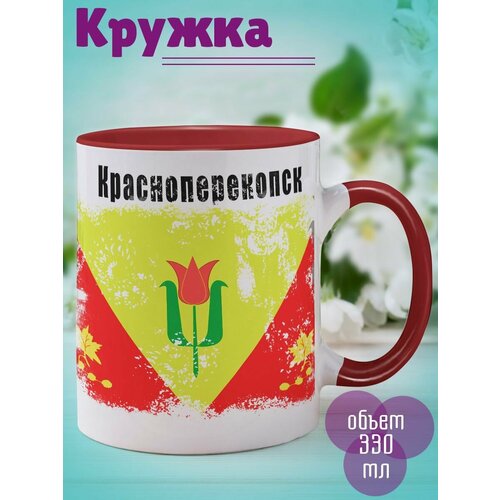 Кружка красный цвет цвет Флаг Красноперекопска