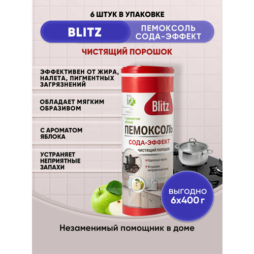 BLITZ Чистящий порошок Сода-эффект Яблоко 400г/6шт