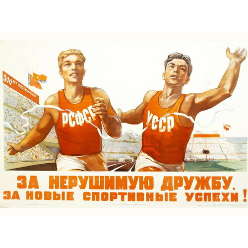 Плакат, постер на бумаге СССР/ За нерушимую дружбу, за новые спортивные успехи. Размер 21 на 30 см