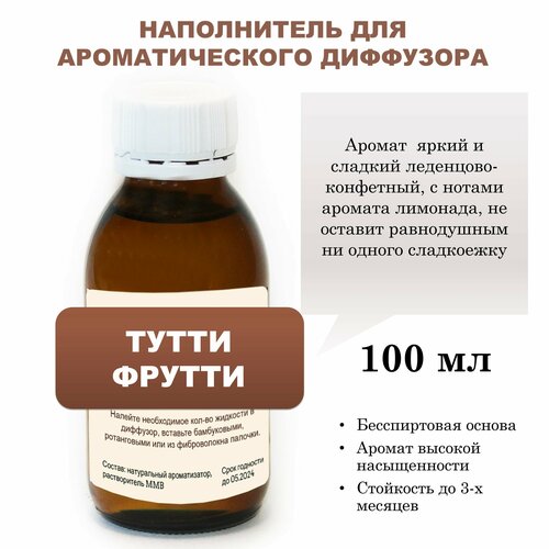 Тутти фрутти- Наполнитель для ароматического диффузора (100 мл)