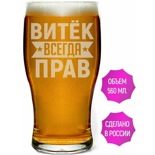 Стакан для пива Витёк всегда прав - 580 мл.