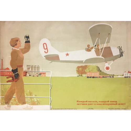 Плакат, постер на бумаге Каждый колхоз, каждый завод летчика даст в наш воздушный флот/Караченцов (Караченцев) П. Я/1936. Размер 30 х 42 см