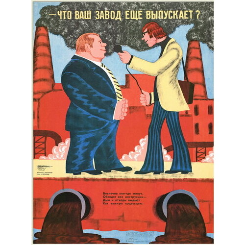 Советский плакат, постер на бумаге Что ваш завод ещё выпускает. Размер 42 х 60 см