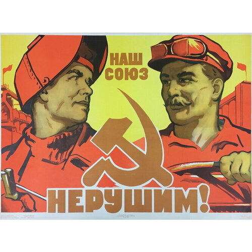Плакат, постер на бумаге Наш союз нерушим/Решетников Б. А/1958. Размер 21 х 30 см