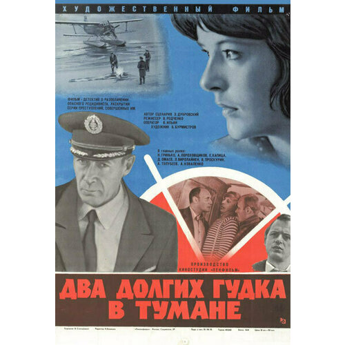 Плакат, постер на бумаге Афиша для кинофильма Два долгих гудка в тумане. Размер 21 х 30 см