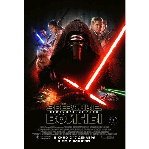 Плакат, постер на бумаге Звездные войны: Пробуждение силы (Star Wars: The Force Awakens, 2015г). Размер 30 х 42 см