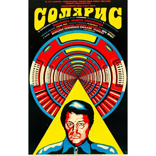 Плакат, постер на холсте Солярис (1972г). Размер 21 на 30 см