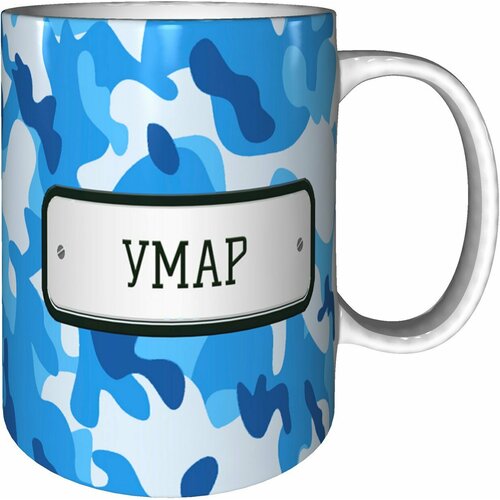 Кружка Умар - керамическая 330 мл.