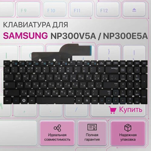 Клавиатура для Samsung NP300V5A , NP300E5A , NP305V5A, BA75-03405C