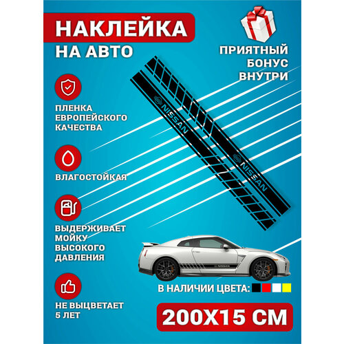 Наклейки на авто стикеры полоса на бок авто Черная NISSAN Комплект 2 шт. 200х15 см.