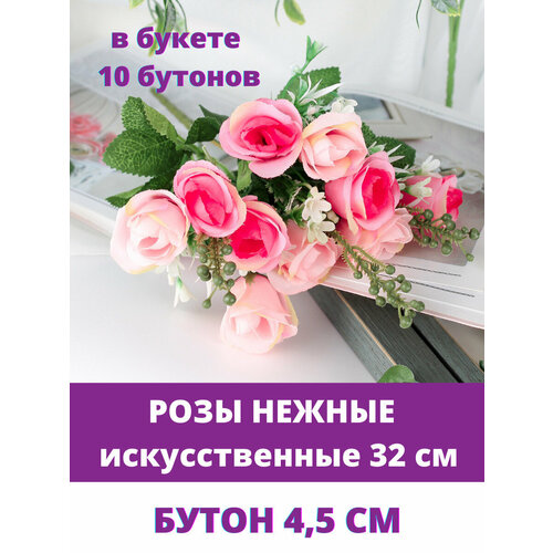 Розы искусственные, цвет оттенки розового, букет 10 бутонов, 32 см