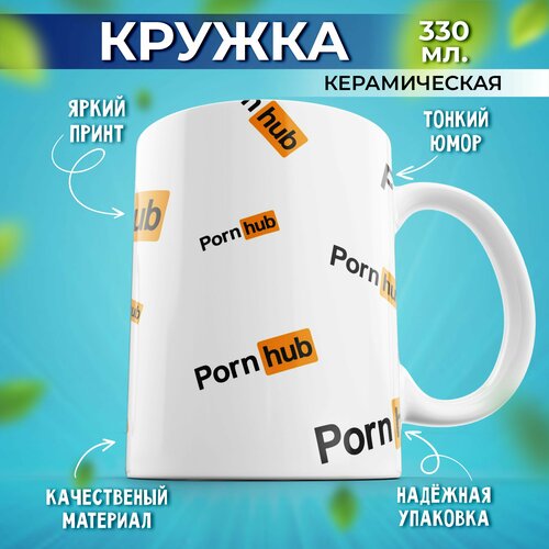 Подарочная кружка с принтом "Porn Hub" для чая и кофе 330 мл