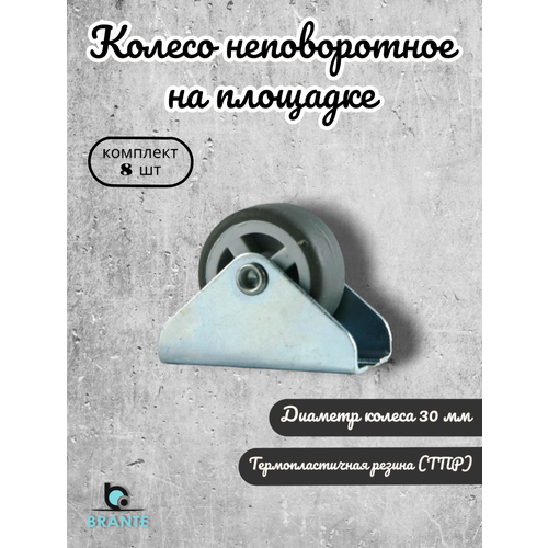 Колесо неповоротное на площадке 30 мм BRANTE, термопластичная резина, комплект 8 шт, ролики для прикроватных тумбочек