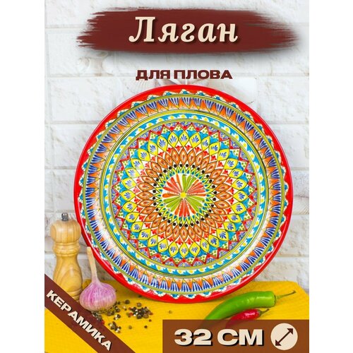 Ляган Узбекский Риштанская Керамика Красный 32 см, блюдо сервировочное тарелка для плова