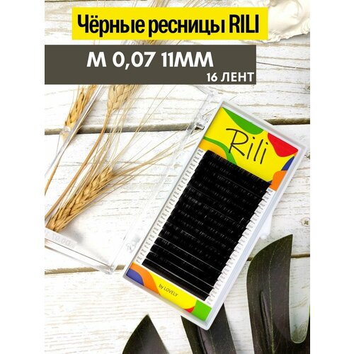 Ресницы чёрные Рили M 0.07 11мм