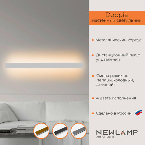 Светильник настенный светодиодный Doppia. 1200мм, белый, LED, диммируемый, с пультом ДУ. NEWLAMP.