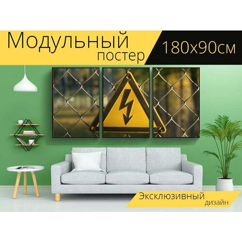 Модульный постер "Предупреждающий знак, высокое напряжение, опасность смерти" 180 x 90 см. для интерьера