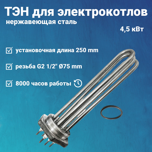 ТЭН для электрокотлов 4,5 кВт нержавеющая сталь