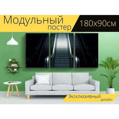 Модульный постер "Эскалатор, лестница, метро" 180 x 90 см. для интерьера