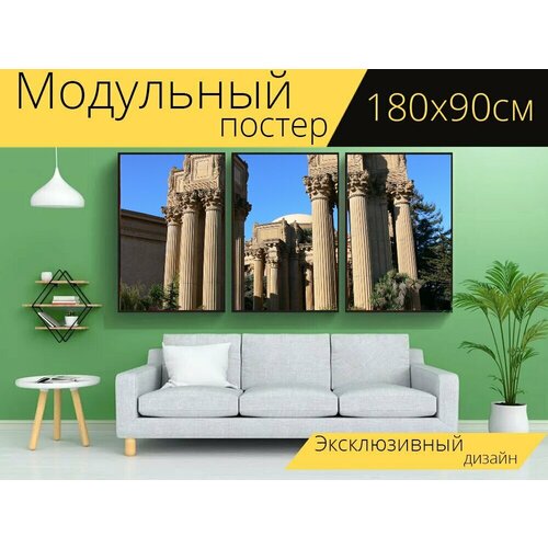 Модульный постер "Дворец изящных искусств, санфранциско, калифорния" 180 x 90 см. для интерьера