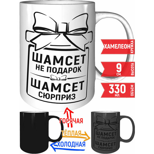 Кружка Шамсет не подарок Шамсет сюрприз - с проявлением картинки от тепла