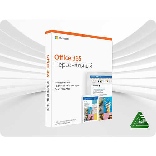 Microsoft 365 Персональный (12 месяцев, Office 365, Привязка к Вашей учетной записи через другой регион) Русский язык. активируется на Вашем аккаунте