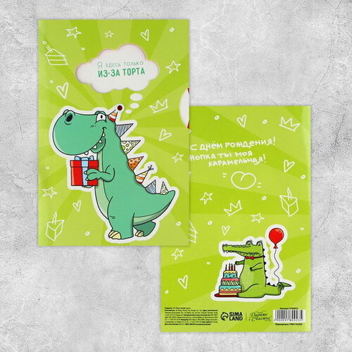 Интерактивная открытка "С Днём рождения", динозавр, 12 x 18 см, 5 шт.