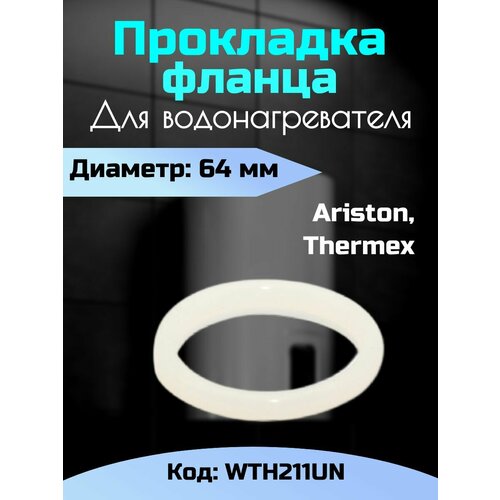 Уплотнительная прокладка для ТЭНа водонагревателя 64 мм