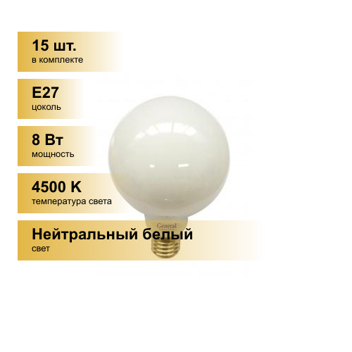 (15 шт.) Светодиодная лампочка General LOFT шар G95S E27 8W 4500K 4K 95x136 филамент (нитевидная) матов. 655312