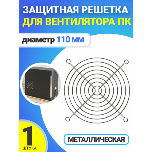 Металлическая защитная решетка для вентилятора ПК диаметр 110 мм (Серебристый)