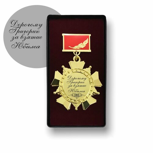 Орден за взятие юбилея именной " Григорию "