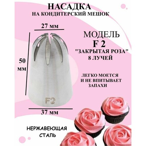 Насадка на кондитерский мешок модель F 2, насадка для крема большая 8 лучей, насадки для декорирования десертов закрытая роза