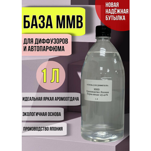 Основа для диффузора MMB 1 л / база для диффузора MMB / японский растворитель Kuraray