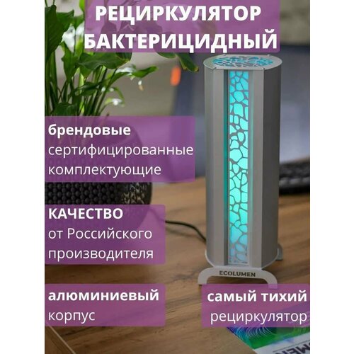 Рециркулятор бактерицидный закрытого типа кварц эколюмен УФС2 DESIGN