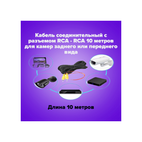 Кабель соединительный с разъемом RCA - RCA 10 метров для камер заднего или переднего вида .