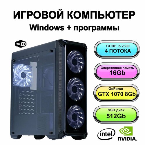 Игровой системный блок Power PC мощный компьютер (Intel Core i5-2300 (2.8 ГГц), RAM 16 ГБ, SSD 512 ГБ, Geforce GTX 1070 (8 Гб), Windows 10 Pro