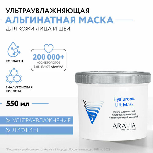 ARAVIA Маска для лица альгинатная ультраувлажняющая с гиалуроновой кислотой Hyaluronic Lift Mask, 550 мл
