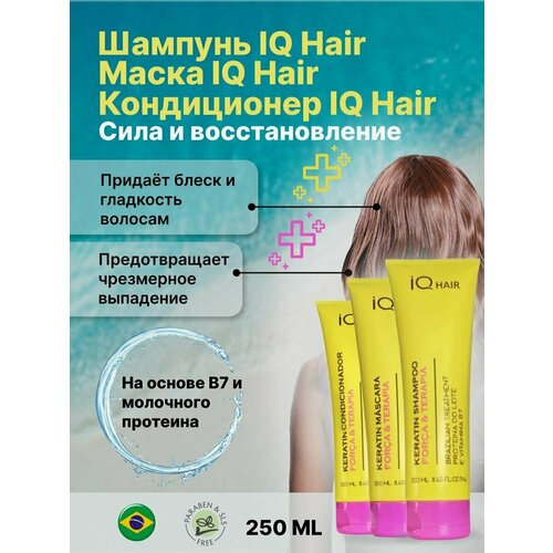 IQ Hair Шампунь + Маска + Кондиционер для волос 250ml