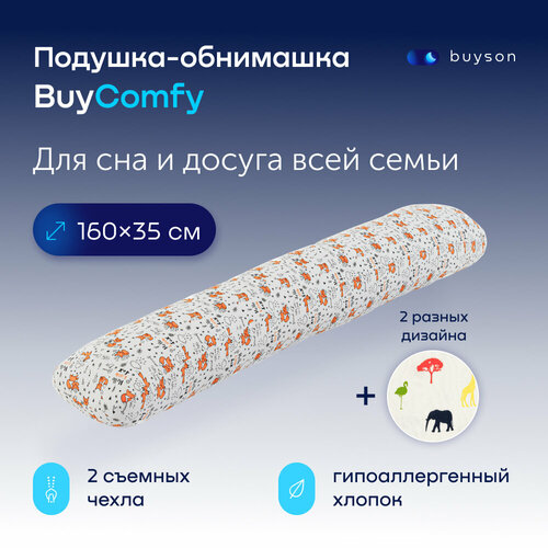 Подушка-обнимашка 160х35 см (2 чехла), BuyComfy Foxy + Africa, для взрослых, детей и беременных