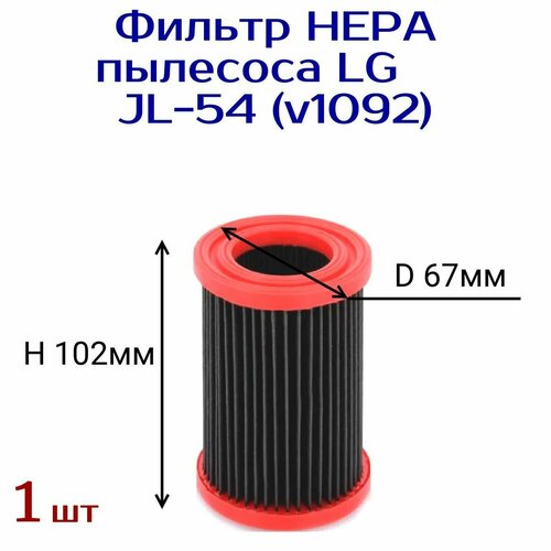 Фильтр HEPA пылесоса LG гофр D67mm H102mm JL-54 (v1092)